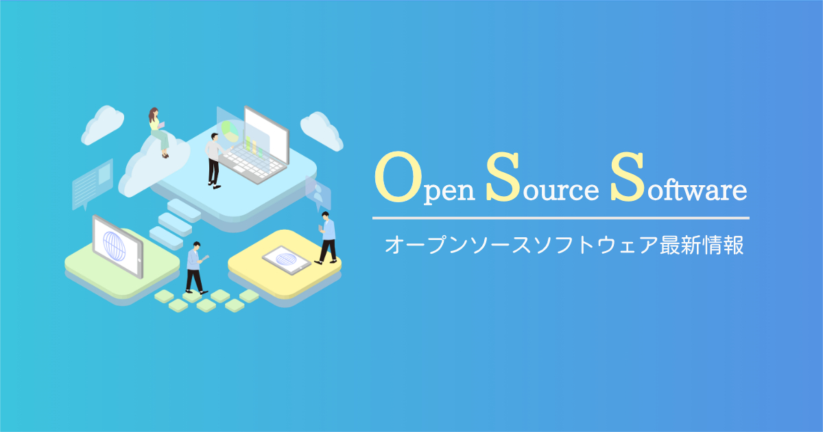 オープンソースソフトウェア（OSS）最新情報 | アーカイブ | IPA 独立行政法人 情報処理推進機構