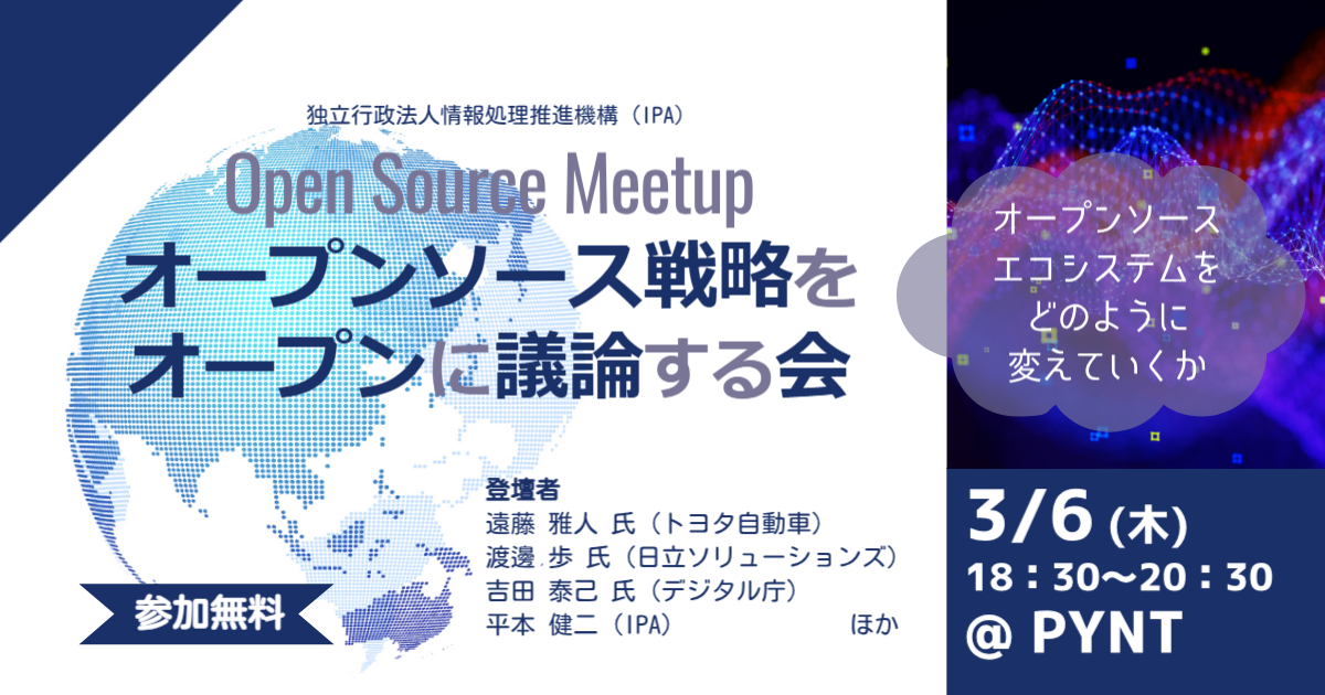 Open Source Meetup「オープンソース戦略をオープンに議論する会」 | イベント・セミナー | IPA 独立行政法人 情報処理推進機構