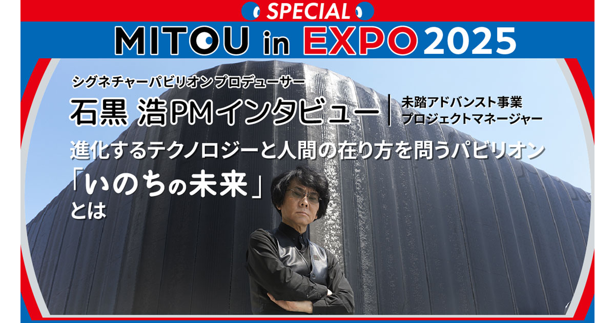 石黒 浩PMインタビュー 進化するテクノロジーと人間の在り方を問うパビリオン「いのちの未来」とは