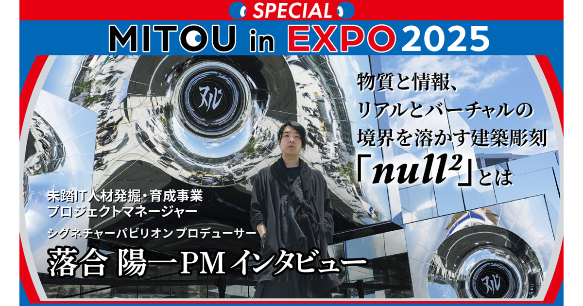 落合 陽一PMインタビュー 物質と情報、リアルとバーチャルの境界を溶かす建築彫刻「null2」とは？