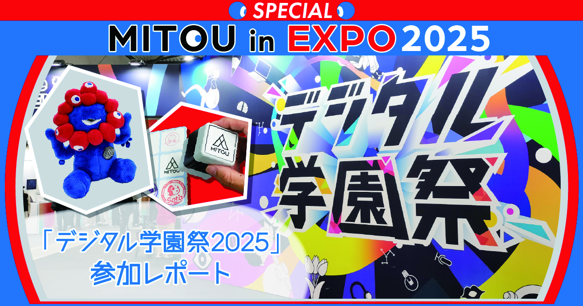 大阪・関西万博内イベント「デジタル学園祭2025」参加レポート